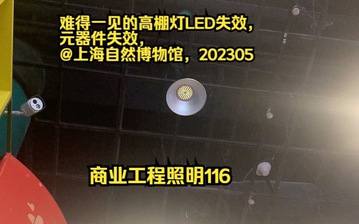 难得一见的高棚灯LED失效,元器件失效,商业工程照明116 @上海自然...