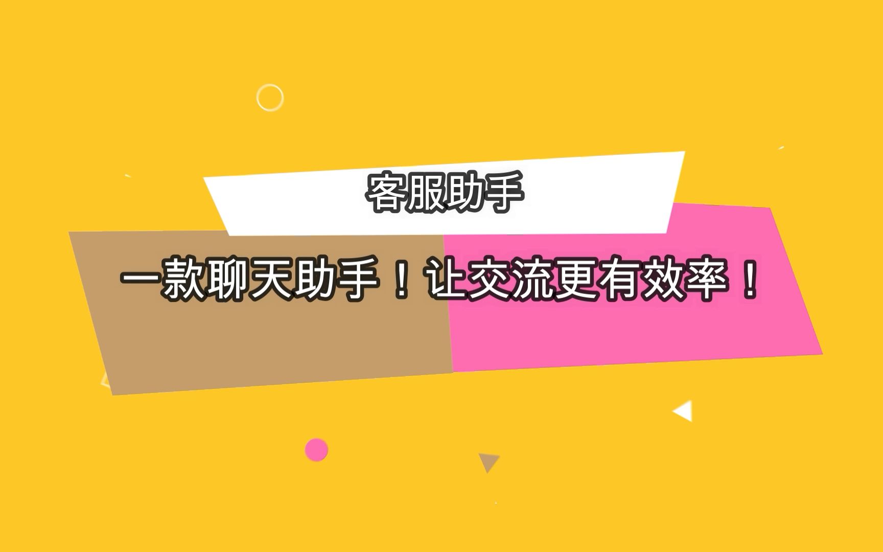 【客服助手】一款聊天助手!让交流更有效率!