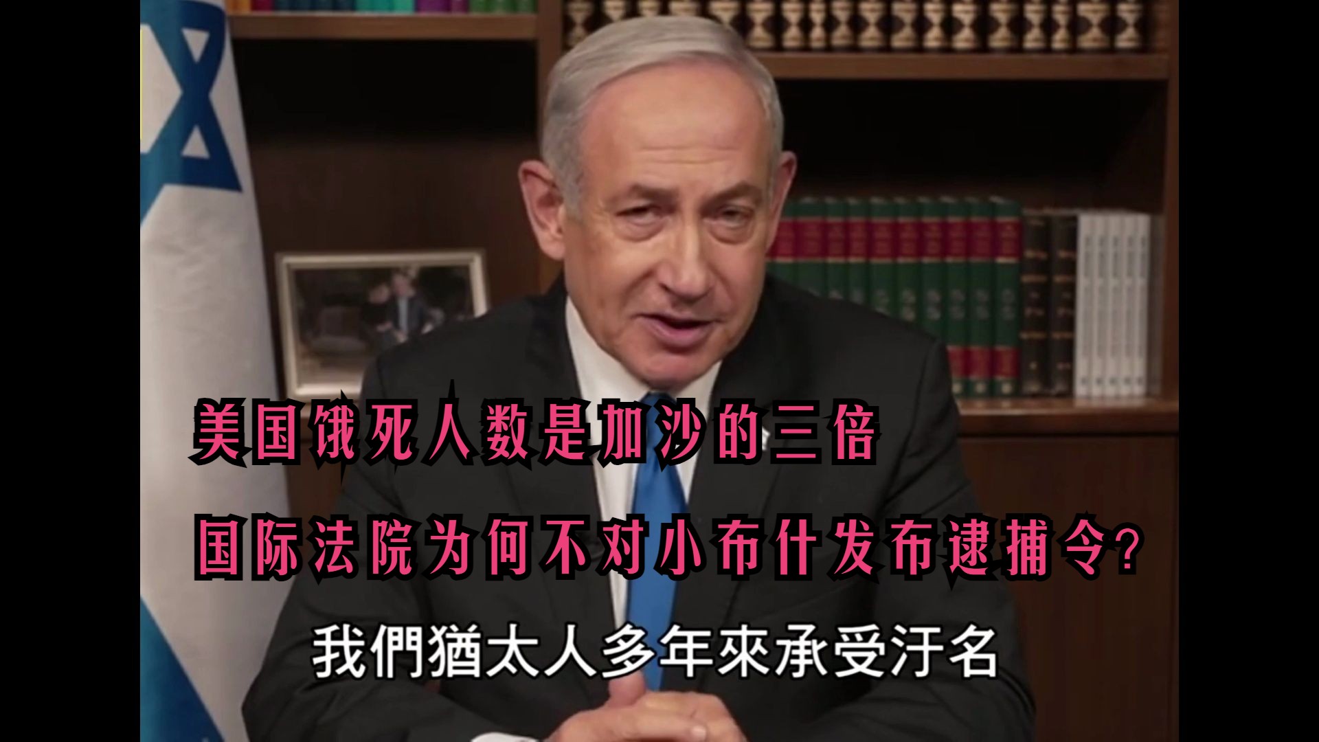 以色列总理纳塔尼亚胡:美国饿死人数是加沙的三倍!国际法院为何不对...