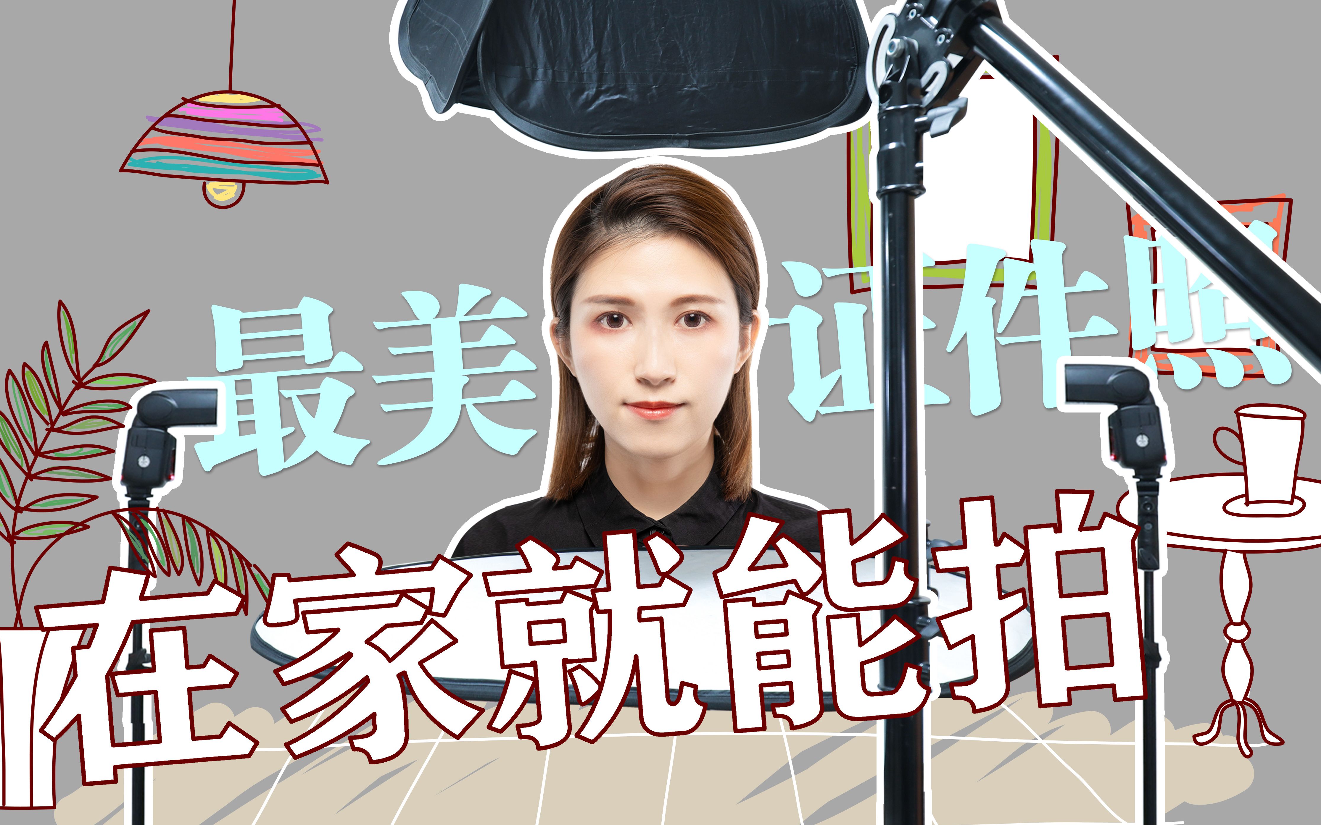 最美证件照,在家就能拍 | 叨逼叨