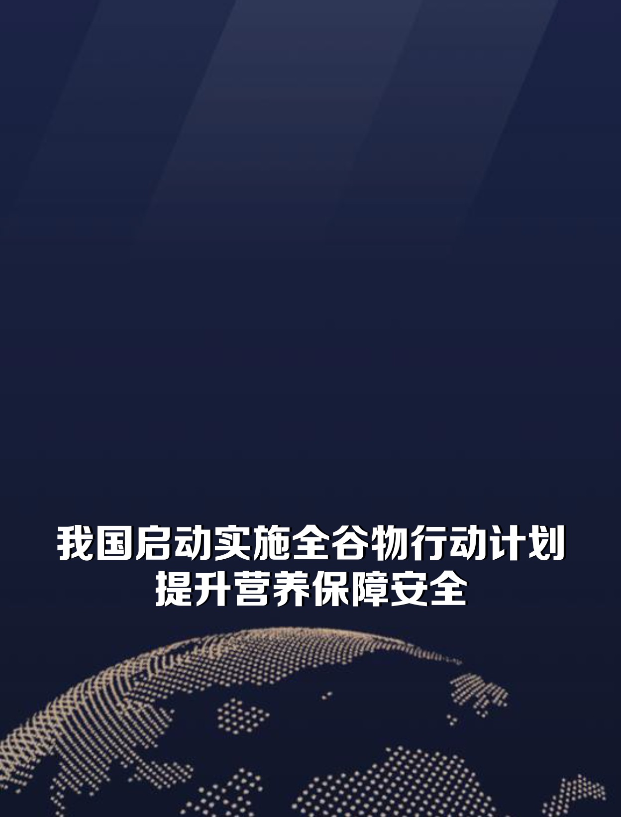 我国启动实施全谷物行动计划提升营养保障安全