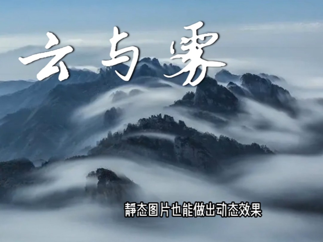 一分钟教会你用ppt将静态图片做出动态效果