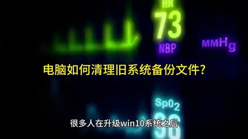 电脑如何清理旧系统备份文件?