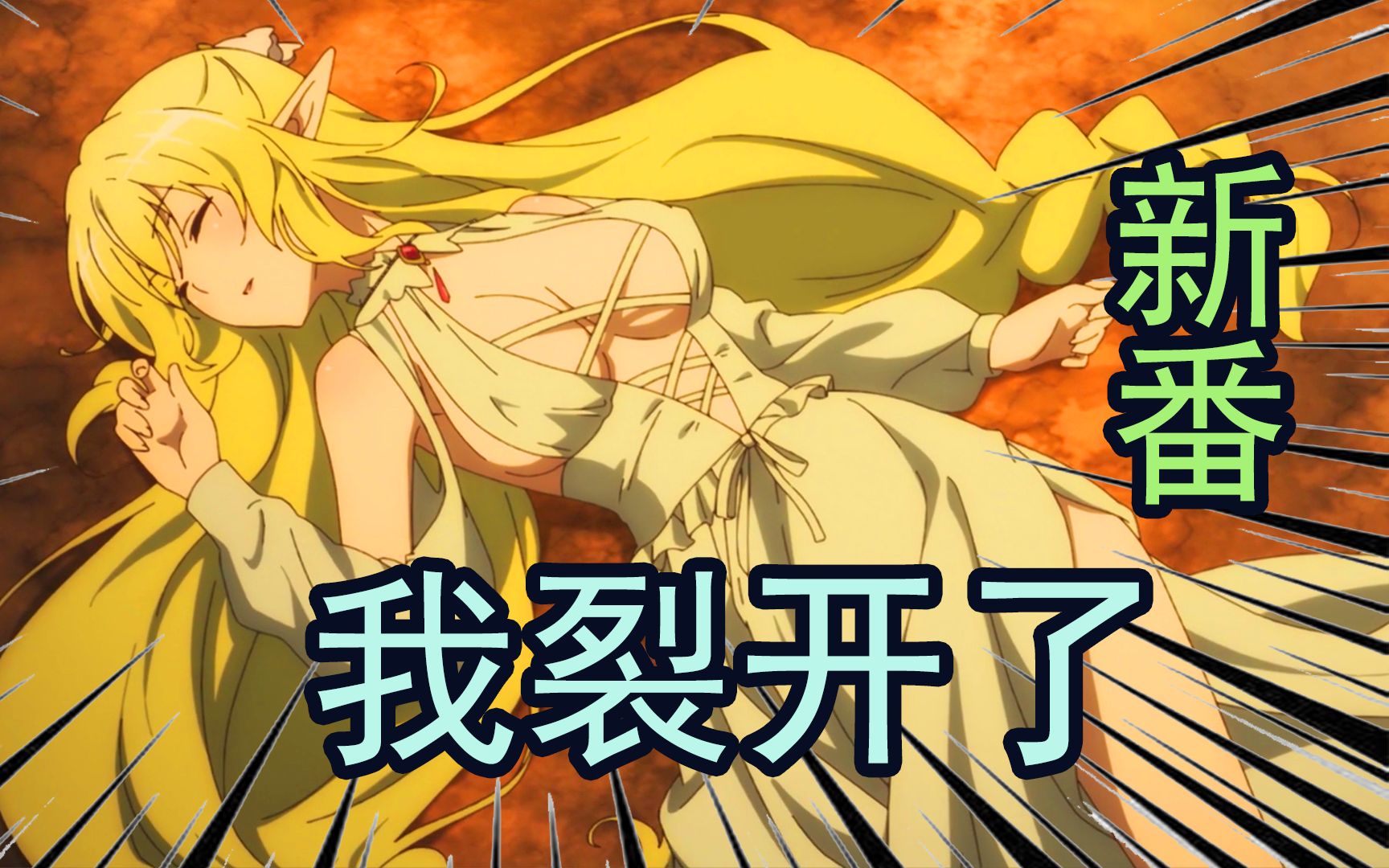 十月最喂屎新番?史上最丢人异世界穿越!女主被绑被威胁