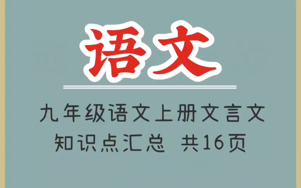 九年级语文上册文言文知识点汇总(1)