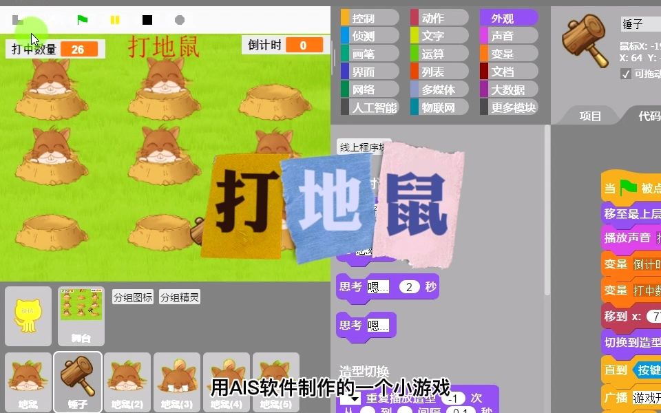 scratch版好玩有趣的经典游戏*打地鼠