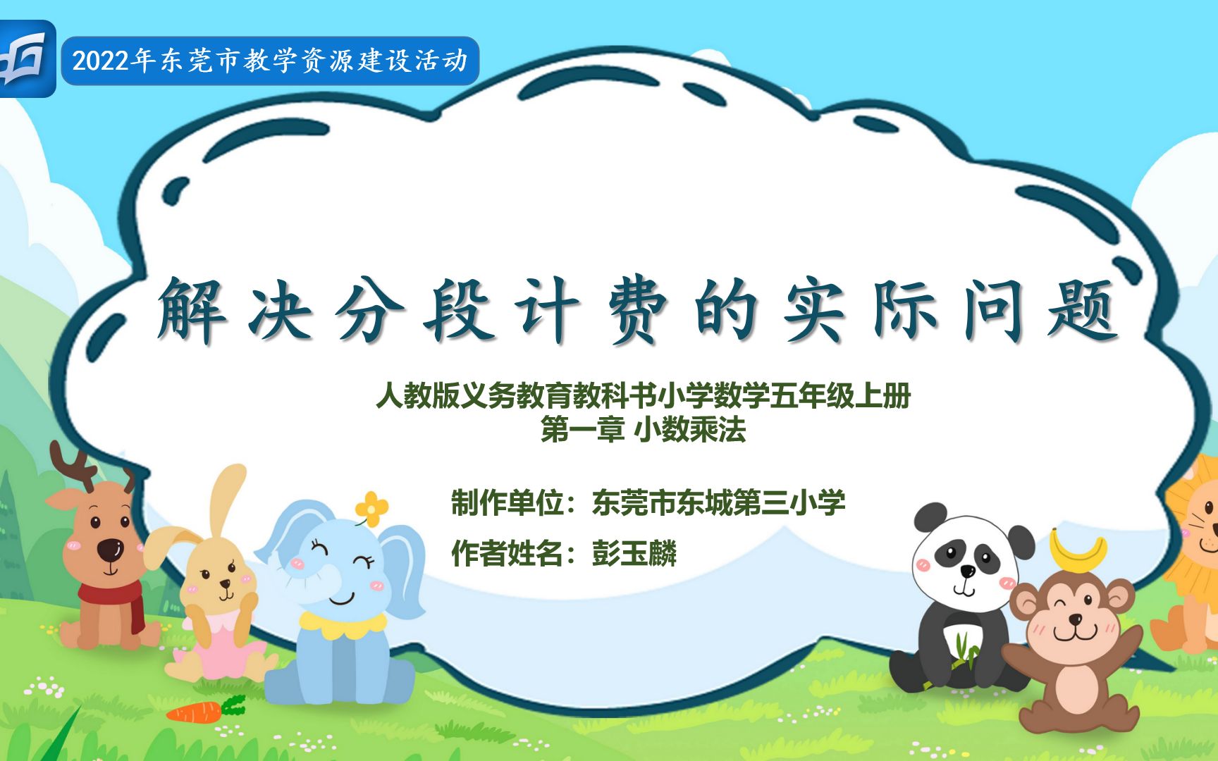 “解决分段计费的实际问题”微课