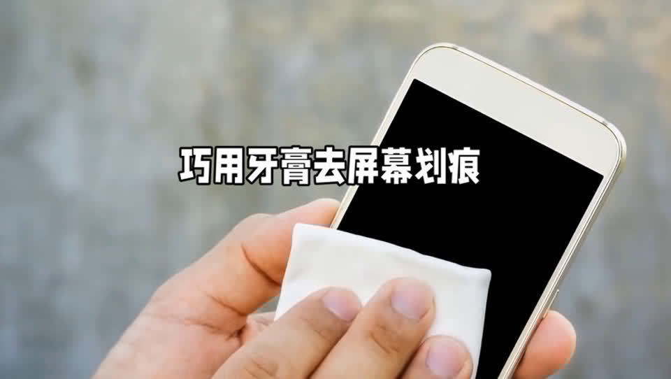 巧用牙膏去屏幕划痕