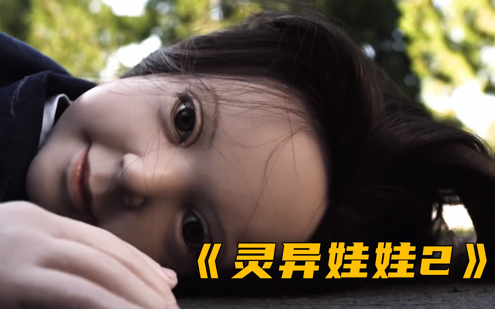 惊悚悬疑片《灵异娃娃2》女孩捡到一个人偶娃娃,结果竟是活的