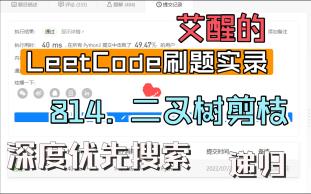 LeetCode刷题实录——Python, 814. 二叉树剪枝,深度优先搜索,递归