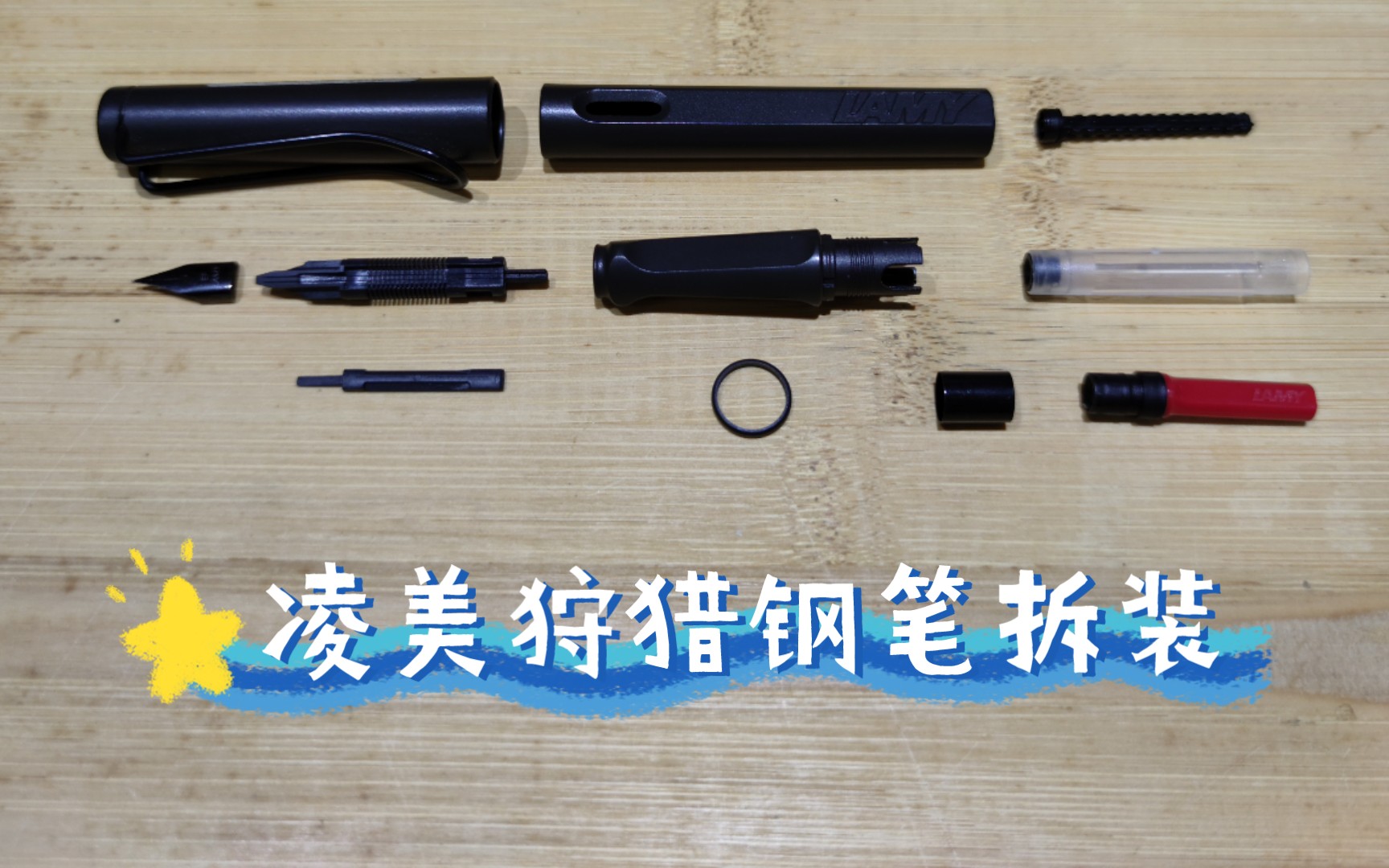 凌美狩猎钢笔拆装