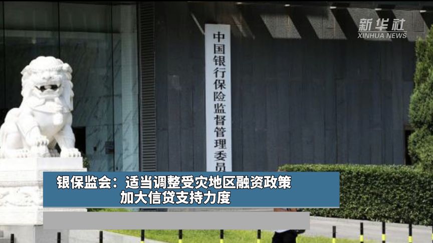 银保监会:适当调整受灾地区融资政策 ,加大信贷支持力度