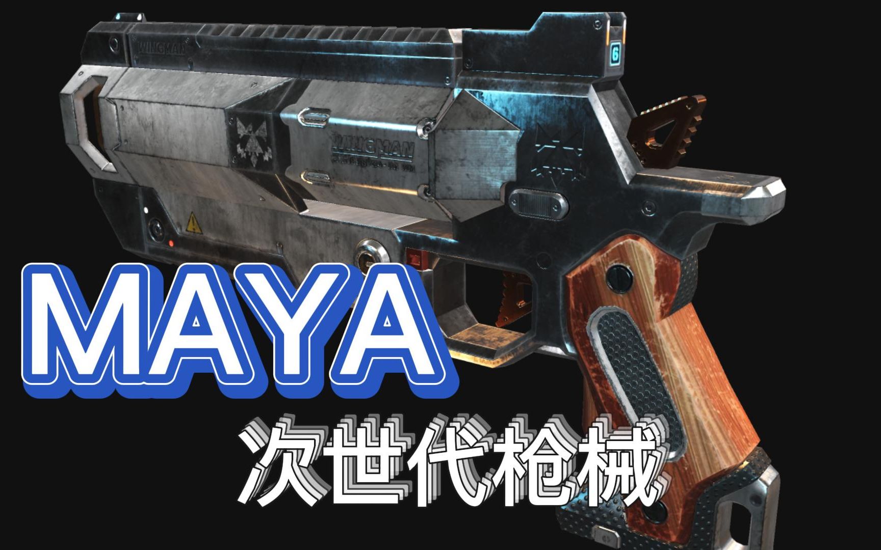 MAYA武器建模系列之枪械手枪全流程