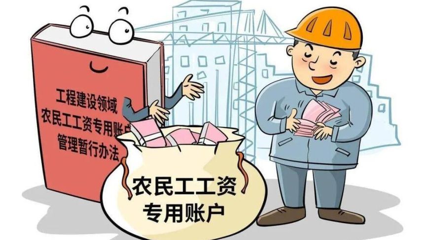 权威发布 人力资源和社会保障部 规范农民工工资专用账户管理