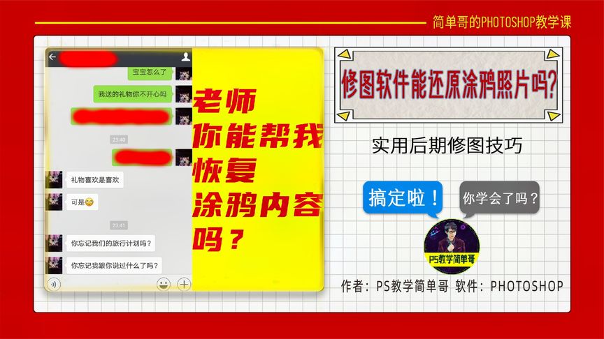 PS能还原被涂鸦过的图片?没良心的教学为什么太多!别被骗!