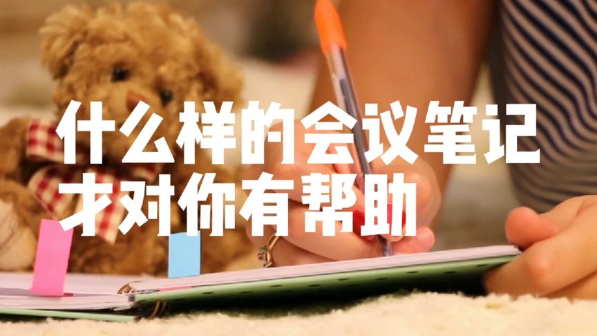 什么样的会议笔记才对你的工作有帮助呢?