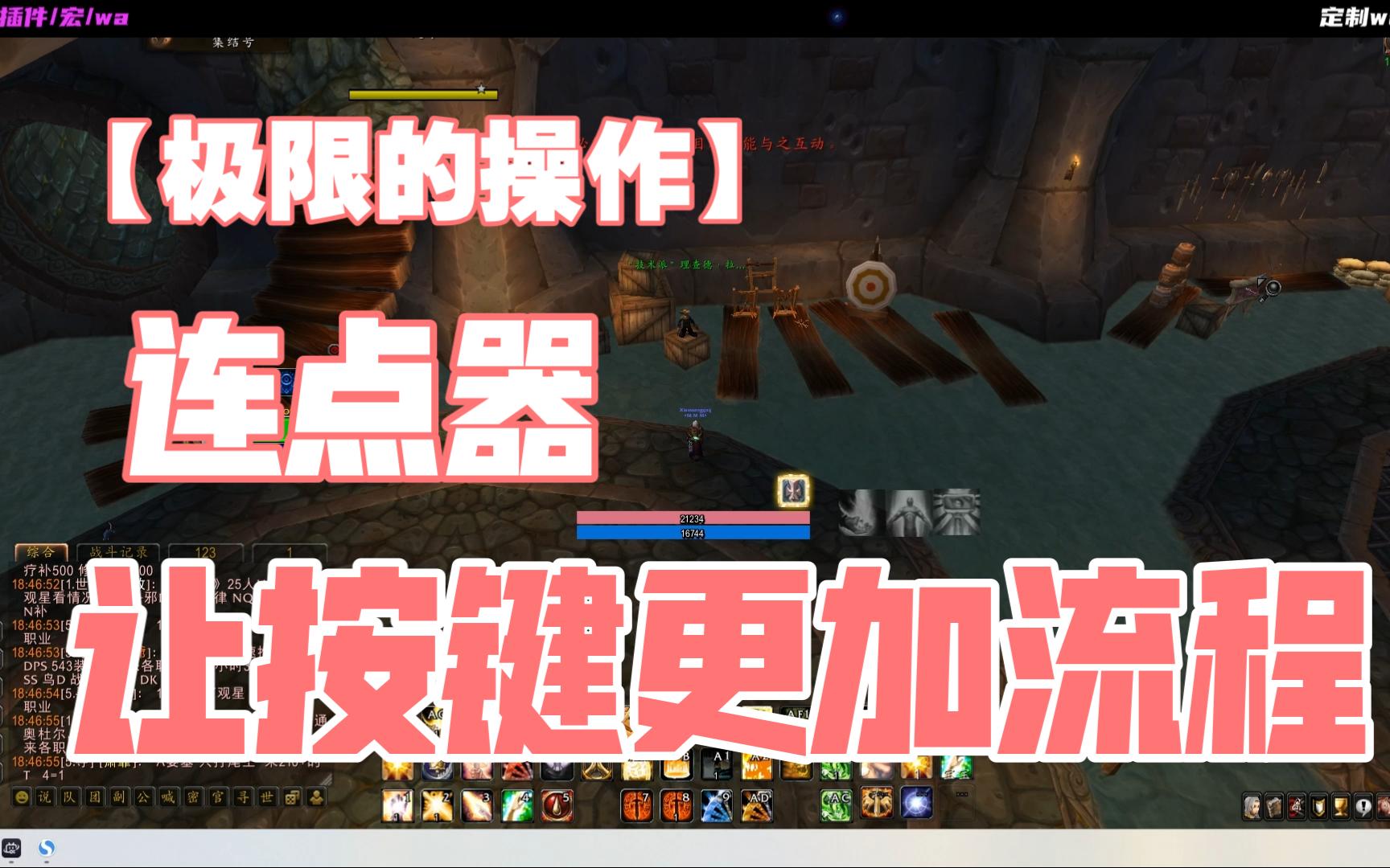 【小王魔兽世界】连点器示范 让你比对手按的更快