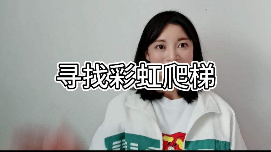 彩虹爬梯?厦门网红打卡地!小姐姐带你去参观周末活动必去之地