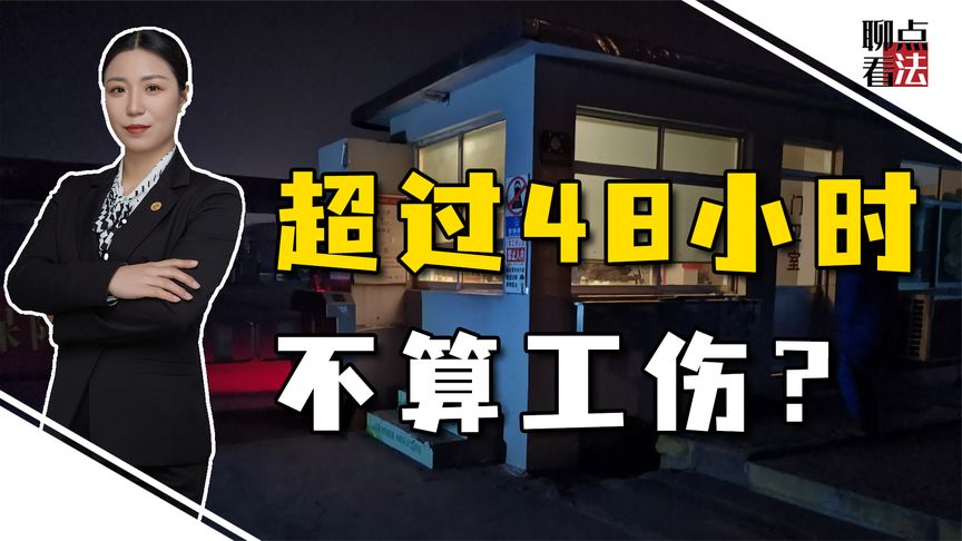 门卫上班期间突发脑出血死亡,抢救超过48小时,为什么不能算工伤