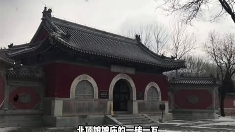 第41集‖北顶娘庙在水立方,鸟巢建设中依然在原处,提现了人们对天地...