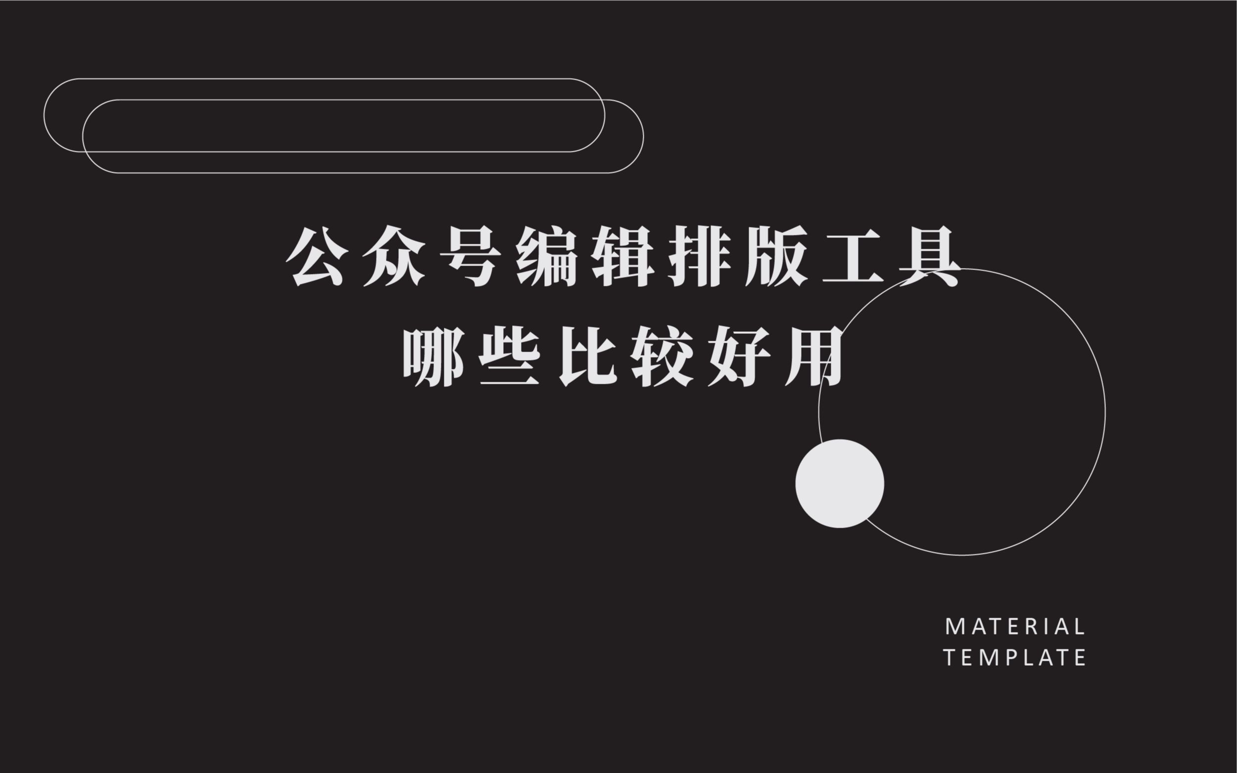公众号编辑排版工具哪些比较好用