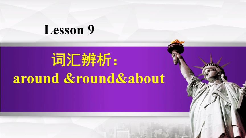 词汇辨析around& round& about