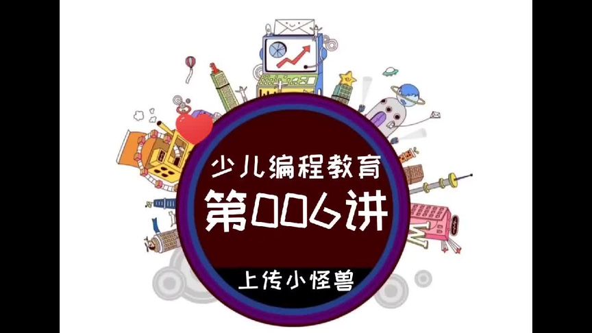 #少儿编程 006 上传自定义角色