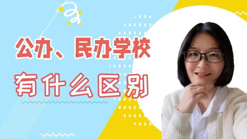 公办学校和民办学校有什么区别?主要有4个方面的不同