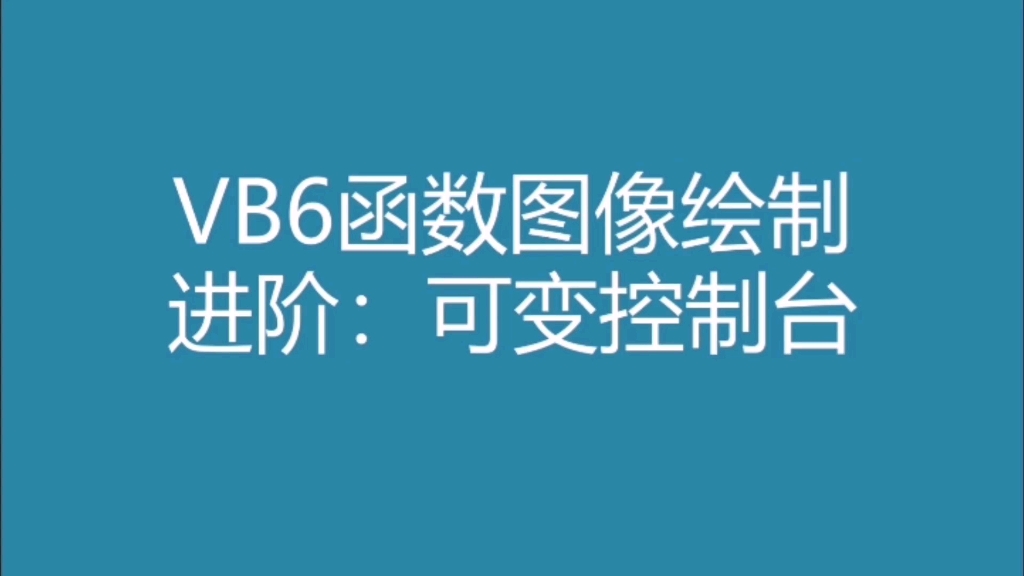 VB6 解析用户输入的解析式并绘制函数图像