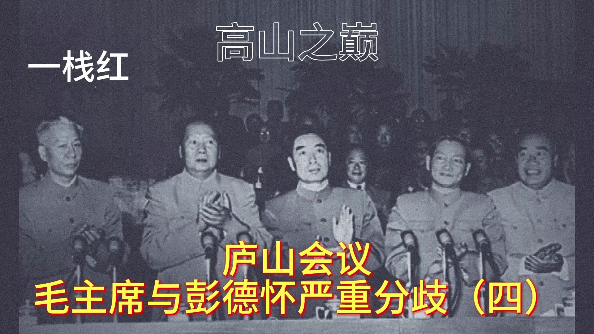 庐山会议毛主席与彭德怀严重分歧(四)