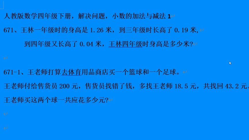 人教版数学四年级下册,解决问题,小数的加法与减法1