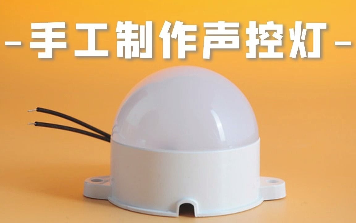 老电工教你如何做一个声控灯,原来这么简单!