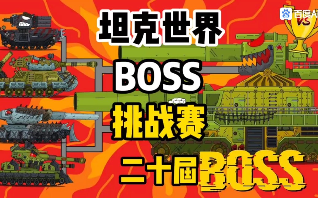 坦克世界动画:BOSS挑战赛第二十季度!
