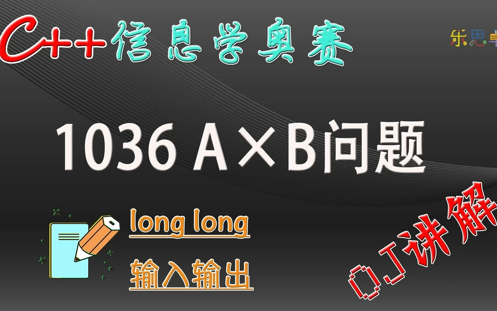 C++信息学奥赛OJ讲解:1036:A×B问题(NOI 1.3.19)