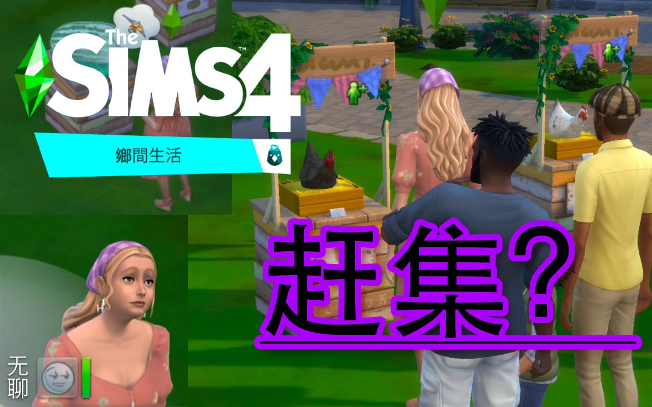 【模拟人生4】乡村生活集市合集-满怀期待去赶集,就这?_模拟人生_攻略