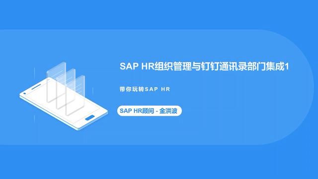 SAP HR组织管理与钉钉通讯录部门集成1