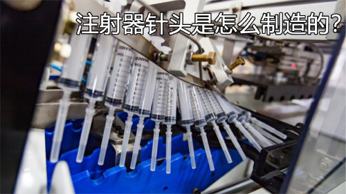 注射器针头是怎么制造的?镜头拍下生产全过程,多年疑惑解开了!