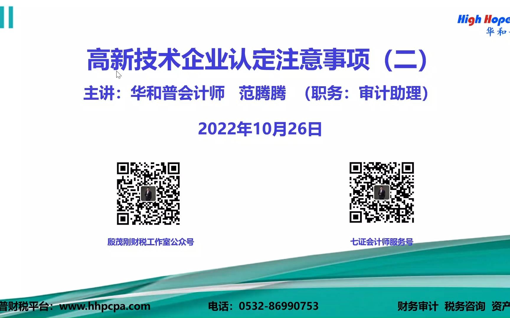 高新技术企业认定注意事项(二) 主讲:华和普会计师 范腾腾 (职务:审计...
