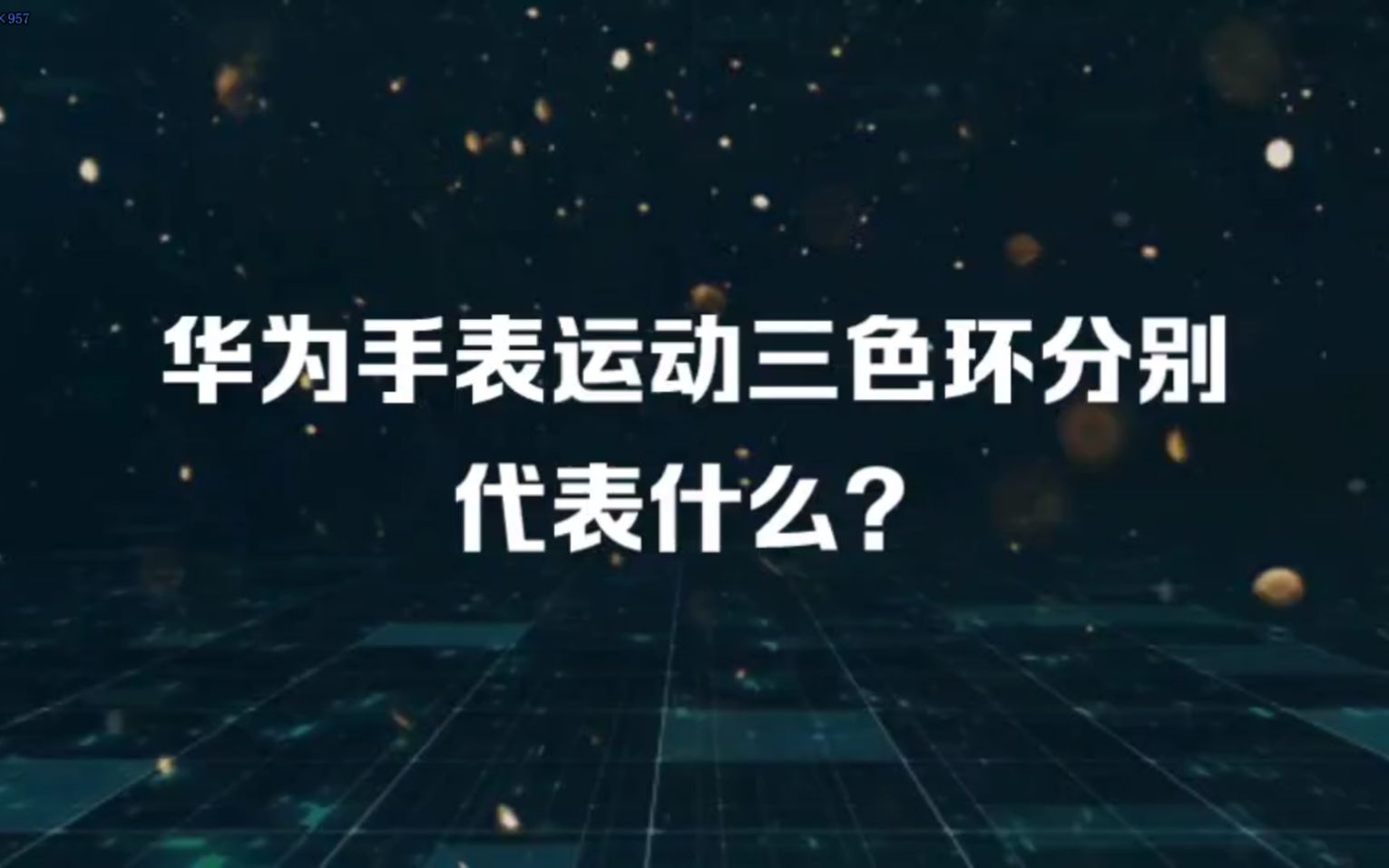 华为手表运动三色环分别代表什么?