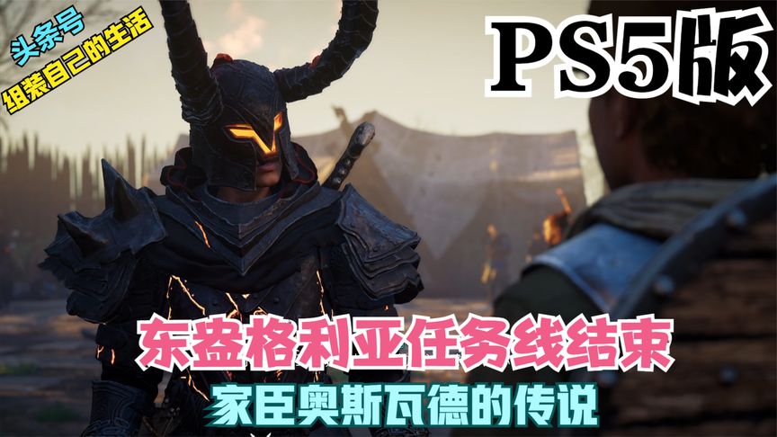 刺客信条英灵殿PS5版 东盎格利亚任务线结束 家臣奥斯瓦德的传说