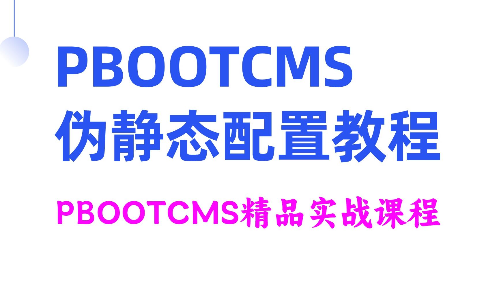 pbootcms伪静态规则配置 pbootcms网站系统伪静态规则设置 pbo...