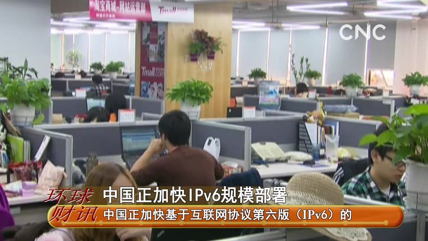 中国正加快IPv6规模部署