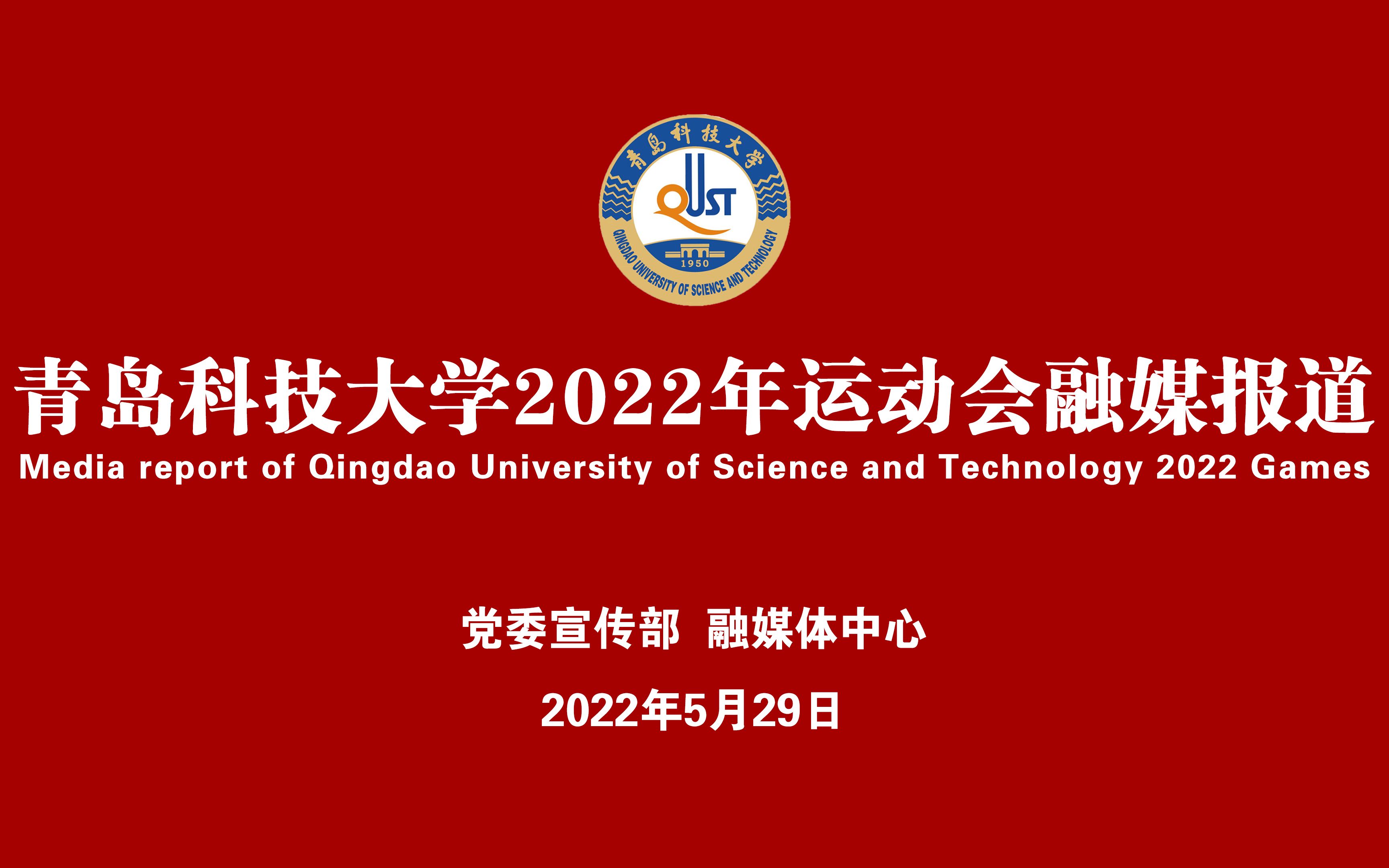 青岛科技大学2022运动会开幕式全程回顾【直播回放】