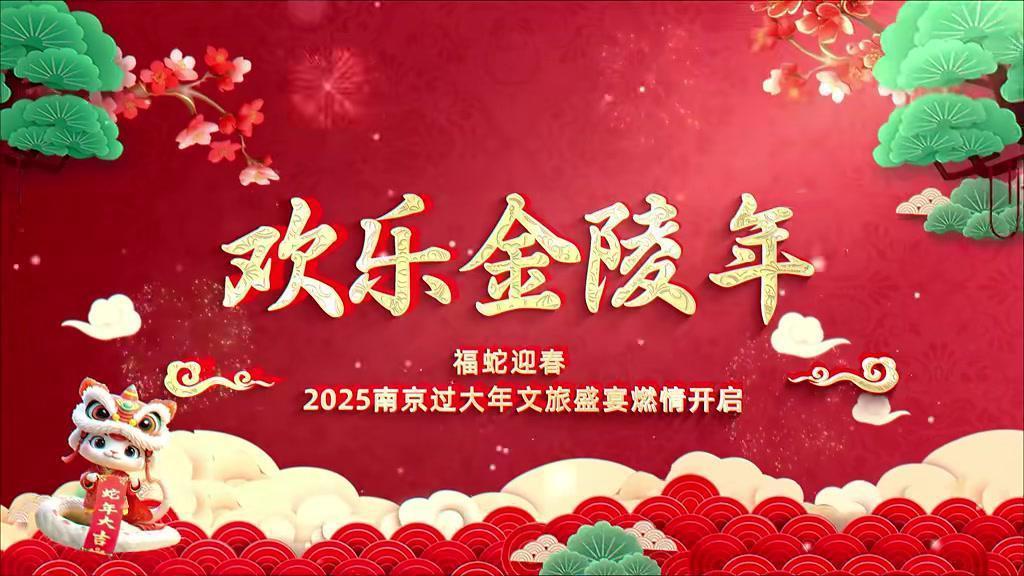...景区景点等围绕"欢乐金陵年"这一主题,推出500余场文旅活动、促销...