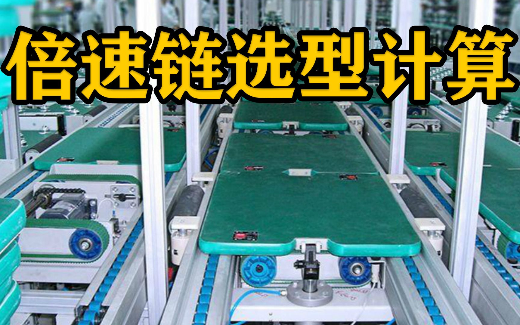 【干货】倍速链选型计算原来这么简单,收藏慢慢享用!