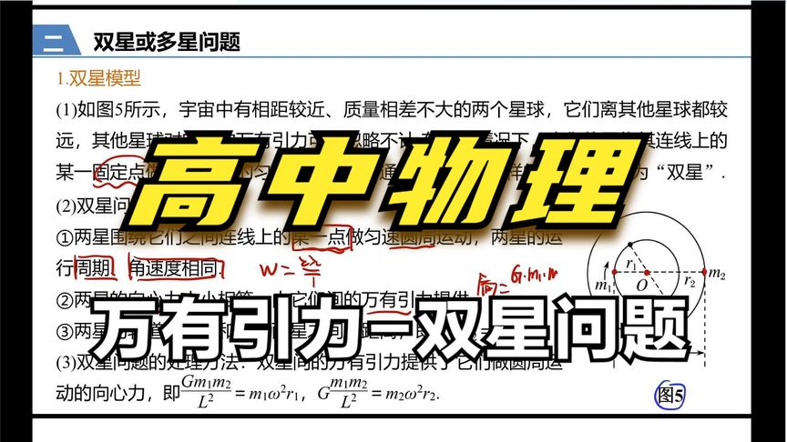 高中物理-万有引力及宇宙航行-双星问题