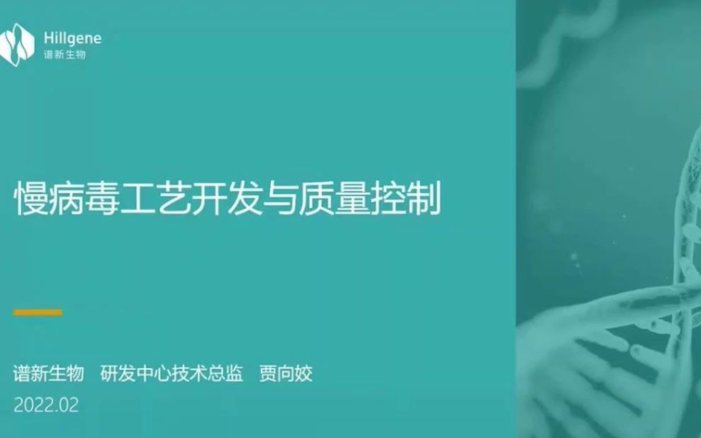 慢病毒工艺开发与质量控制