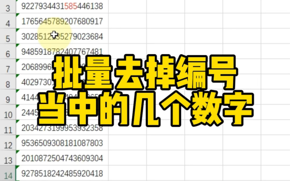Excel批量去掉编号当中的几个数字