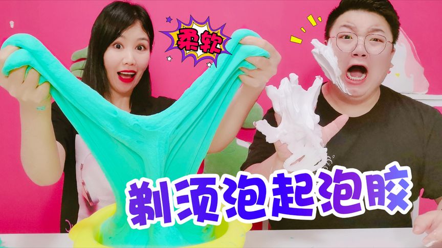 用剃须泡能做起泡胶吗?不用一滴胶水无硼砂,做泥小白的福利