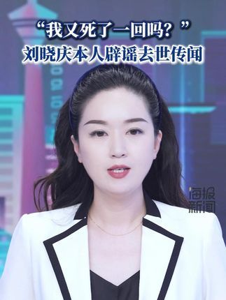 "我又死了一回吗?"刘晓庆本人辟谣去世传闻 #娱乐圈 #女性力量 #永远...